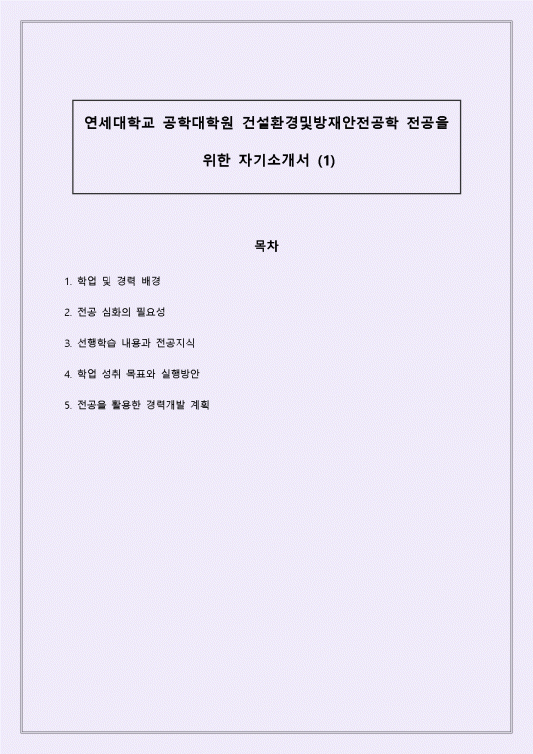 연세대학교 공학대학원 건설환경및방재안전공학 전공을 위한 자기소개서 (1)