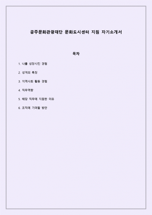 공주문화관광재단 문화도시센터 지원 자기소개서