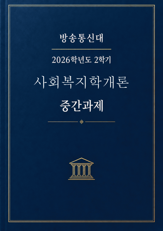 사회복지학개론 2026년 2학기 중간과제물] 1.사회복지학개론 공부를 하면서 자신의 생각이 바뀐 사례  2. 사회복지를 불쌍한 사람을 돕는것, 사회복지는 불쌍한 사람이 생기지 않는 공동체를 만드는 것