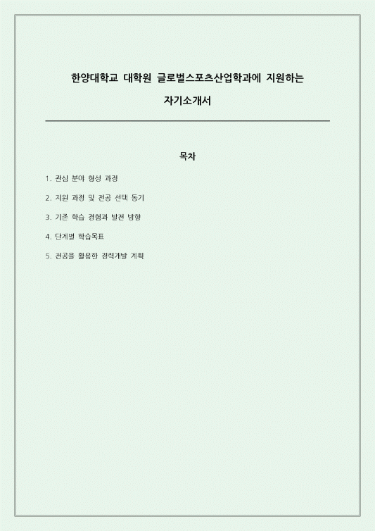 한양대학교 대학원 글로벌스포츠산업학과에 지원하는 자기소개서