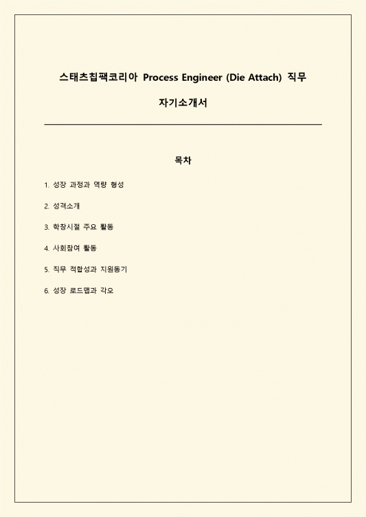 스태츠칩팩코리아 Process Engineer (Die Attach) 직무 자기소개서