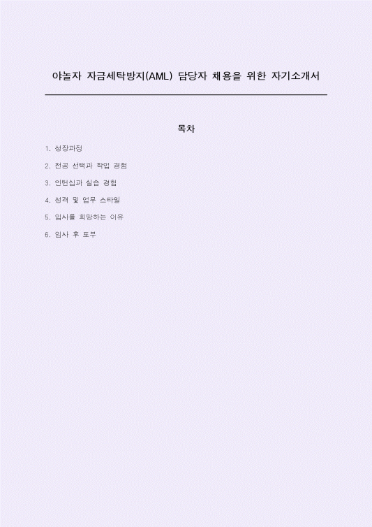 야놀자 자금세탁방지(AML) 담당자 채용을 위한 자기소개서
