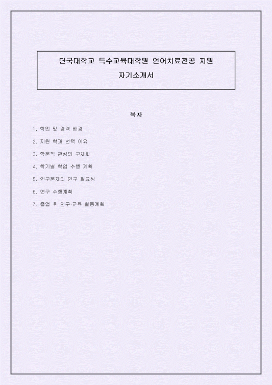 단국대학교 특수교육대학원 언어치료전공 지원 자기소개서
