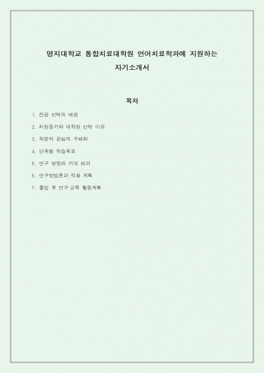 명지대학교 통합치료대학원 언어치료학과에 지원하는 자기소개서