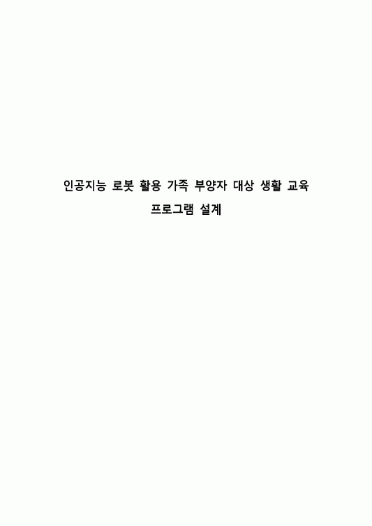 인공지능 로봇 활용 가족 부양자 대상 생활 교육 프로그램 설계