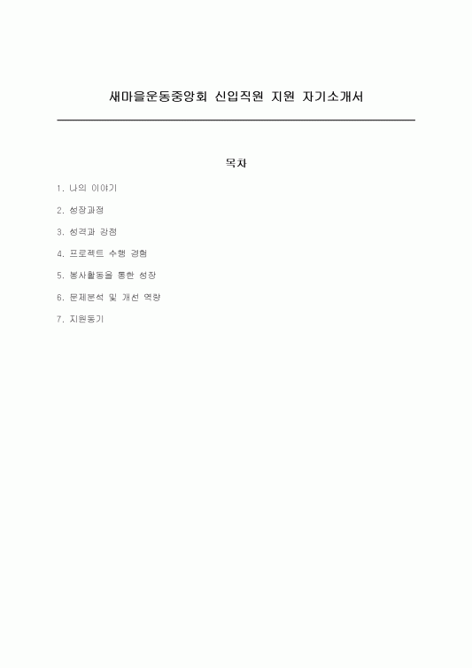 새마을운동중앙회 신입직원 지원 자기소개서