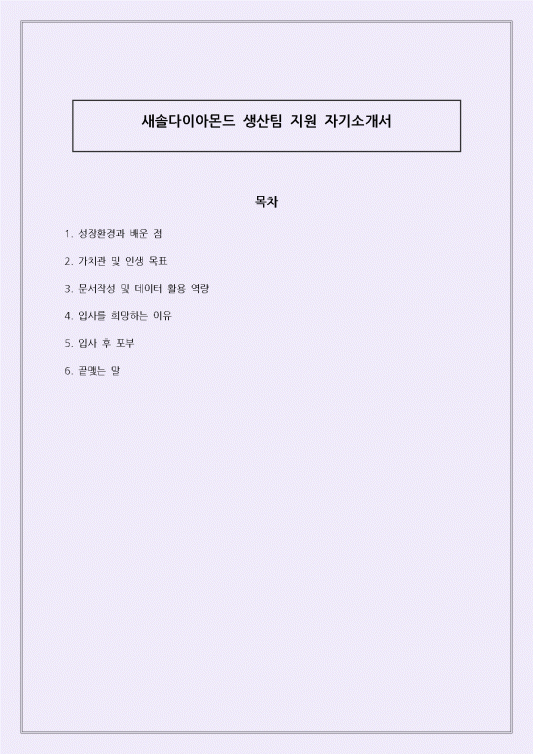 새솔다이아몬드 생산팀 지원 자기소개서