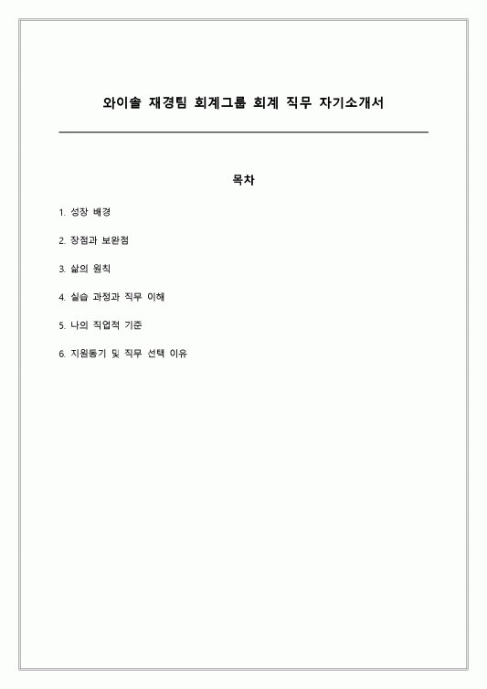 와이솔 재경팀 회계그룹 회계 직무 자기소개서