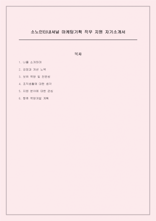 소노인터내셔널 마케팅기획 직무 지원 자기소개서