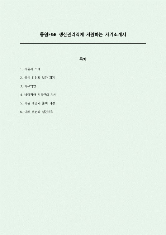 동원F&B 생산관리직에 지원하는 자기소개서
