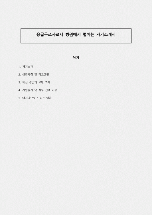 응급구조사로서 병원에서 펼치는 자기소개서