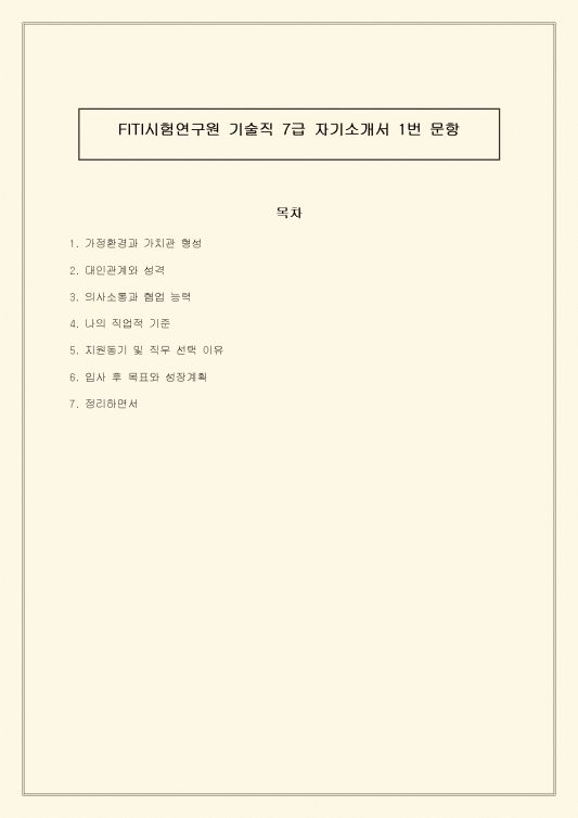 FITI시험연구원 기술직 7급 자기소개서 1번 문항