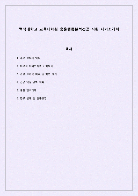백석대학교 교육대학원 응용행동분석전공 지원 자기소개서