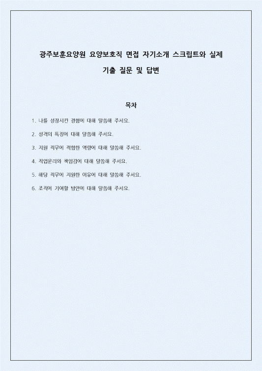 광주보훈요양원 요양보호직 면접 자기소개 스크립트와 실제 기출 질문 및 답변
