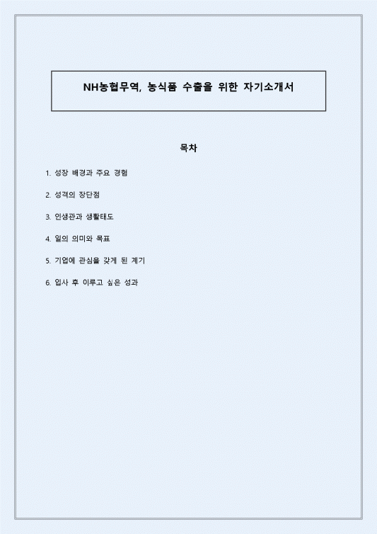 NH농협무역, 농식품 수출을 위한 자기소개서