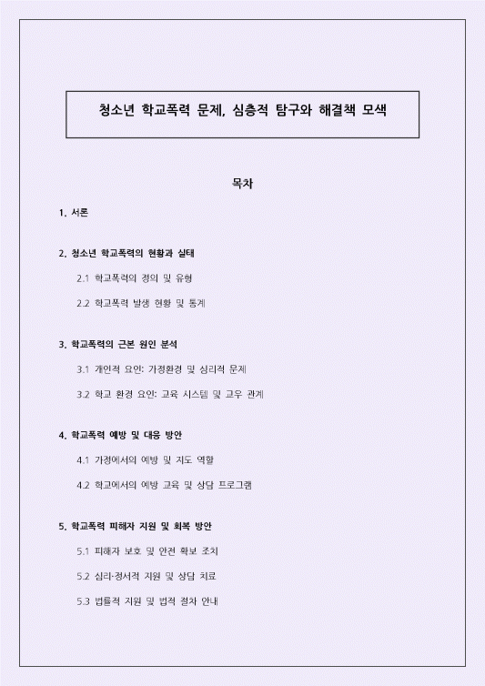 청소년 학교폭력 문제, 심층적 탐구와 해결책 모색