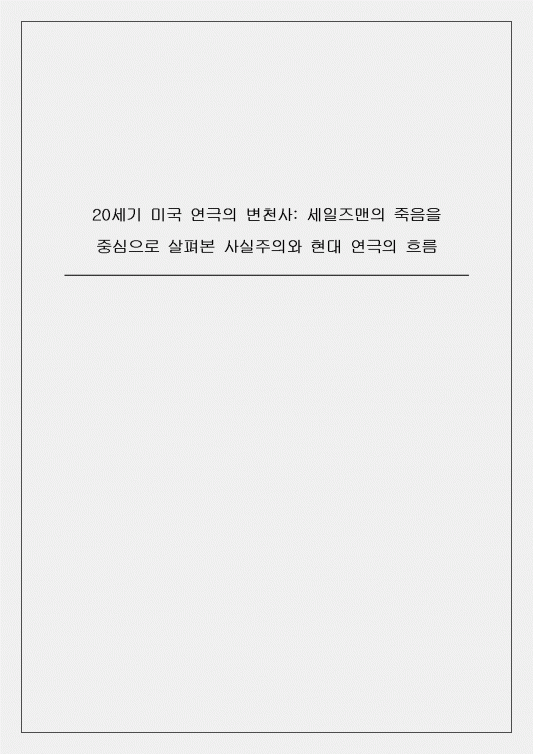 20세기 미국 연극의 변천사: 세일즈맨의 죽음을 중심으로 살펴본 사실주의와 현대 연극의 흐름