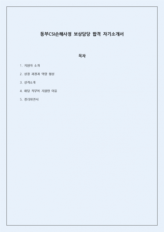 동부CSI손해사정 보상담당 합격 자기소개서
