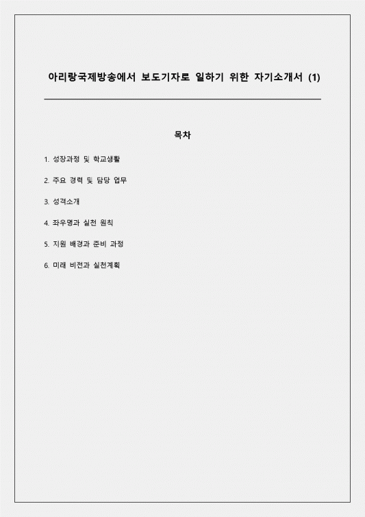 아리랑국제방송에서 보도기자로 일하기 위한 자기소개서 (1)