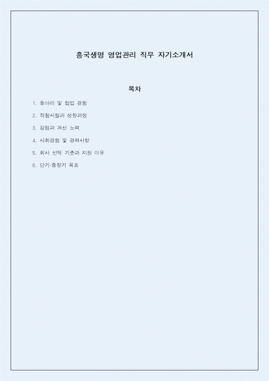 흥국생명 영업관리 직무 자기소개서
