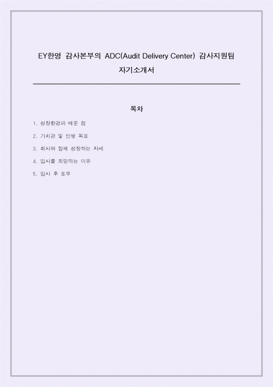 EY한영 감사본부의 ADC(Audit Delivery Center) 감사지원팀 자기소개서