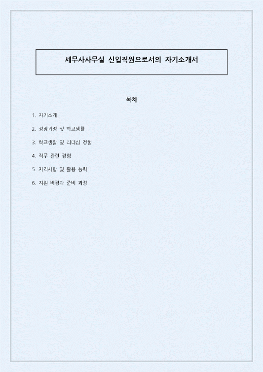 세무사사무실 신입직원으로서의 자기소개서