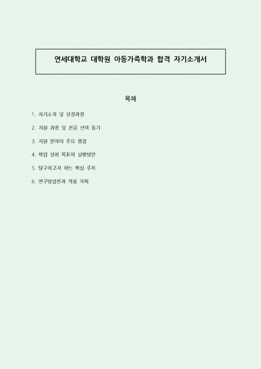 연세대학교 대학원 아동가족학과 합격 자기소개서