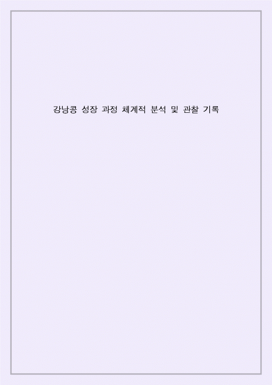 강낭콩 성장 과정 체계적 분석 및 관찰 기록