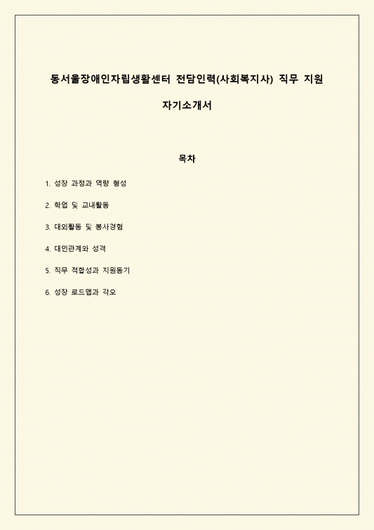 동서울장애인자립생활센터 전담인력(사회복지사) 직무 지원 자기소개서