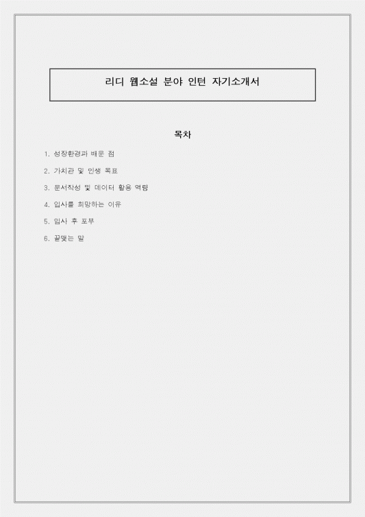 리디 웹소설 분야 인턴 자기소개서