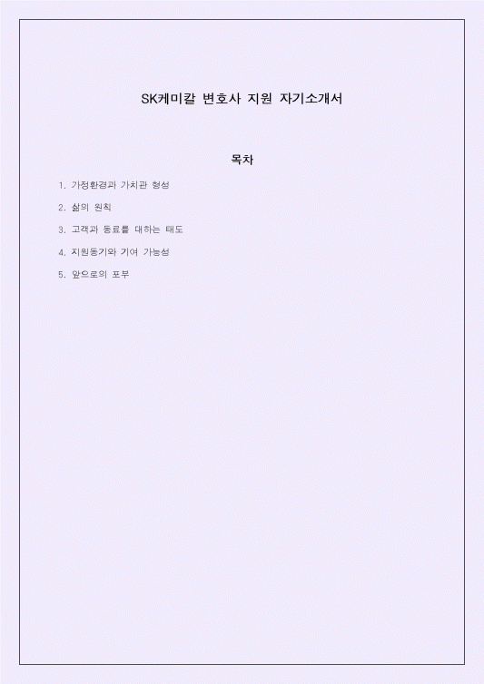 SK케미칼 변호사 지원 자기소개서