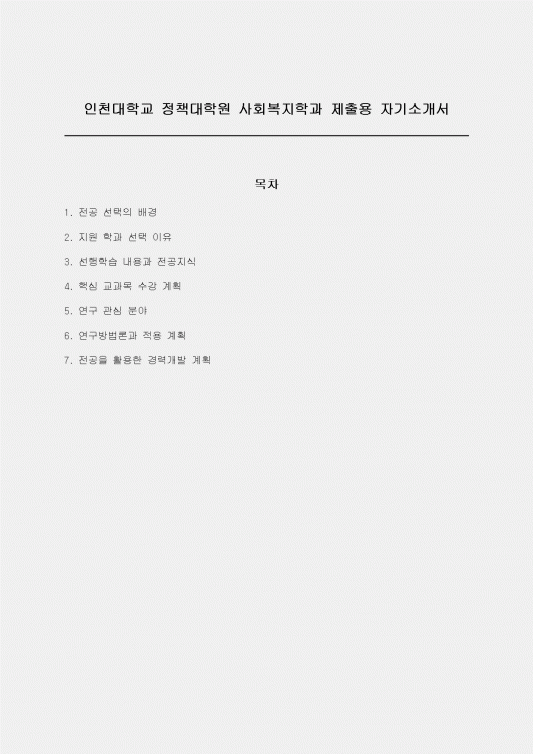 인천대학교 정책대학원 사회복지학과 제출용 자기소개서