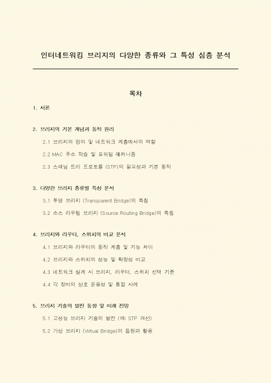 인터네트워킹 브리지의 다양한 종류와 그 특성 심층 분석