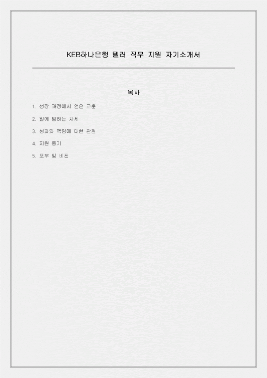 KEB하나은행 텔러 직무 지원 자기소개서