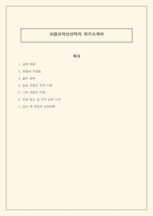 코람코자산신탁의 자기소개서
