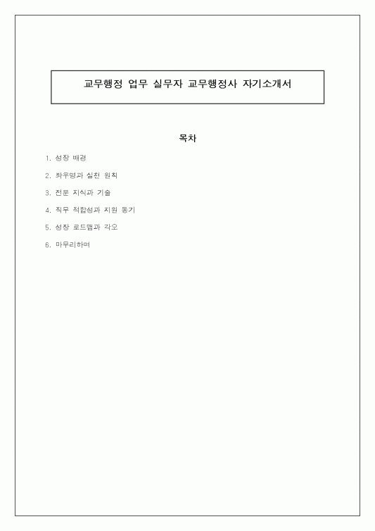 교무행정 업무 실무자 교무행정사 자기소개서