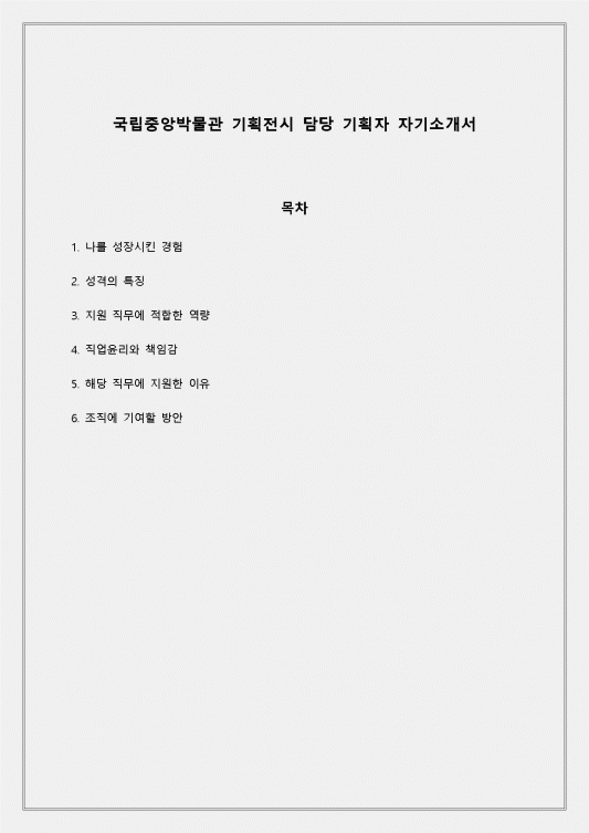 국립중앙박물관 기획전시 담당 기획자 자기소개서