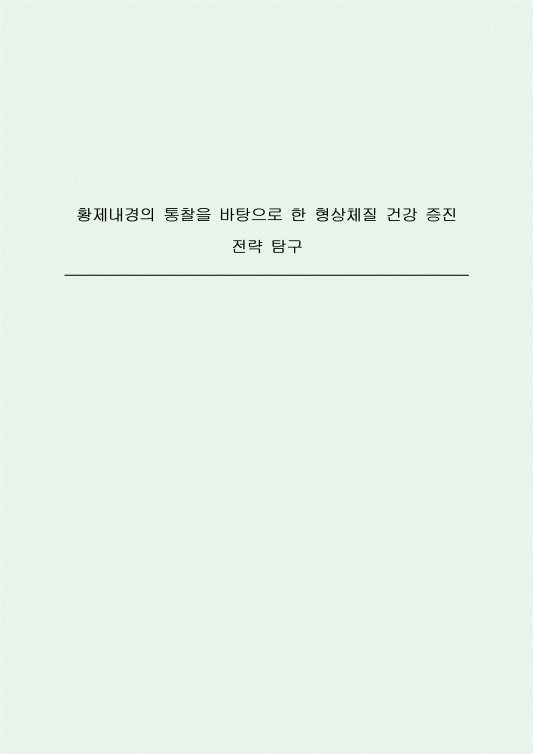황제내경의 통찰을 바탕으로 한 형상체질 건강 증진 전략 탐구