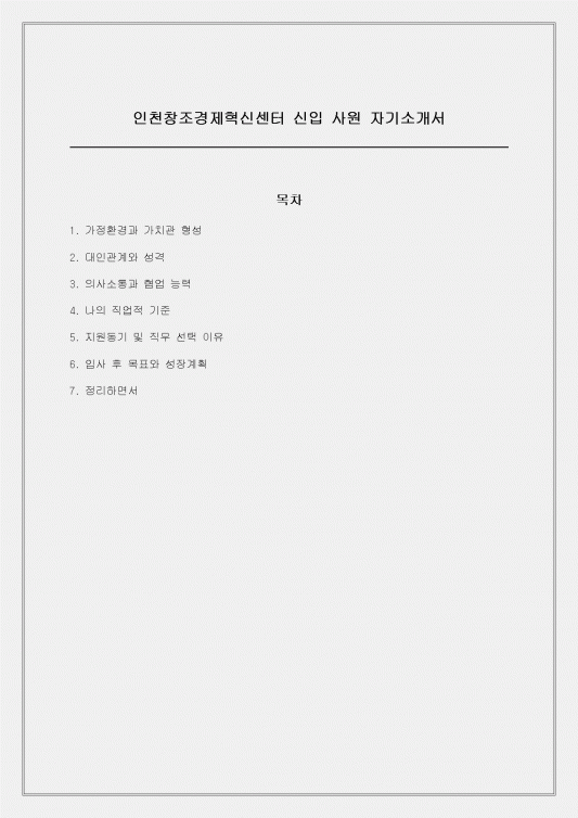 인천창조경제혁신센터 신입 사원 자기소개서