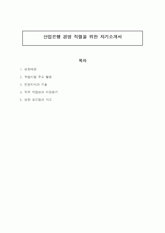 산업은행 경영 직렬을 위한 자기소개서