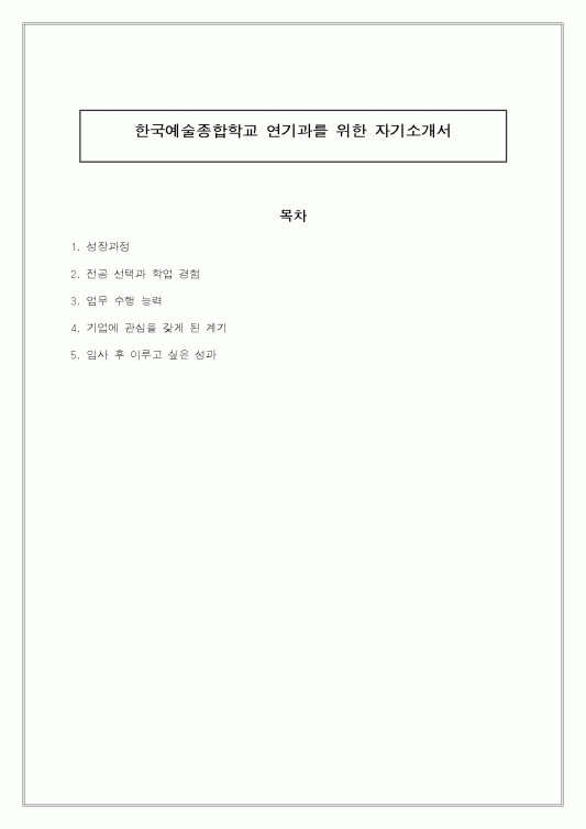 한국예술종합학교 연기과를 위한 자기소개서