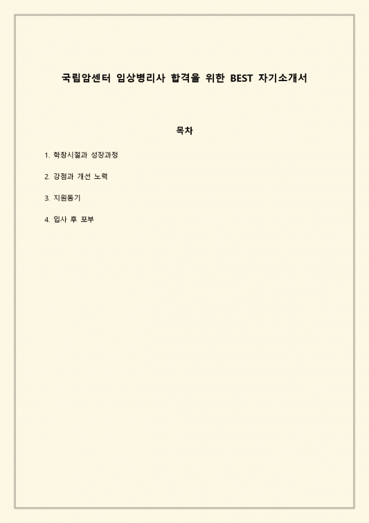 국립암센터 임상병리사 합격을 위한 BEST 자기소개서