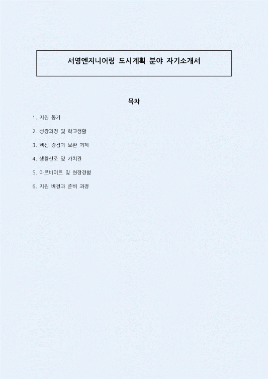 서영엔지니어링 도시계획 분야 자기소개서