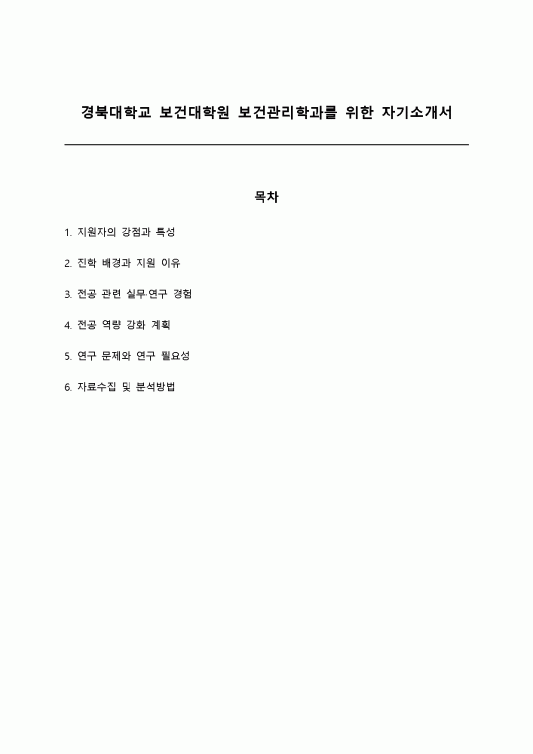 경북대학교 보건대학원 보건관리학과를 위한 자기소개서