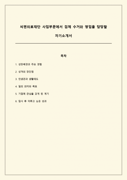 씨젠의료재단 사업부문에서 검체 수거와 영업을 담당할 자기소개서