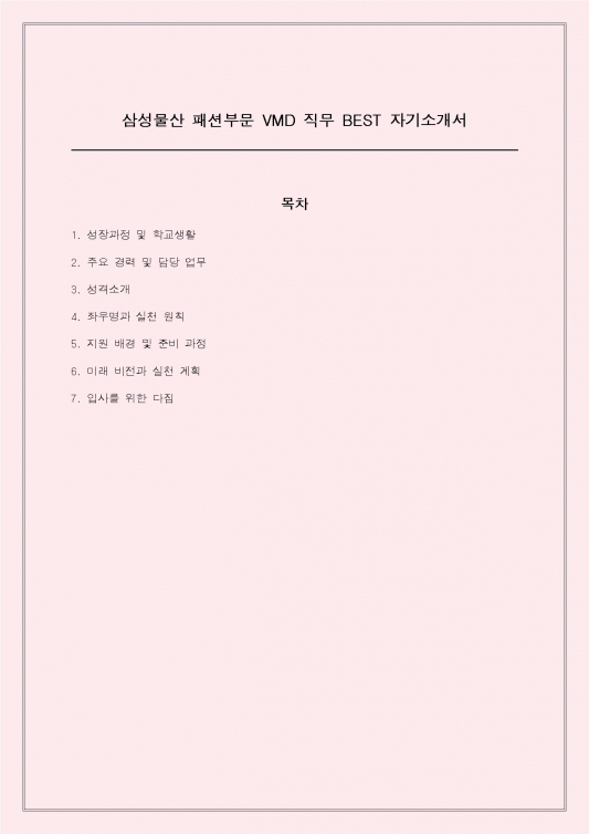 삼성물산 패션부문 VMD 직무 BEST 자기소개서