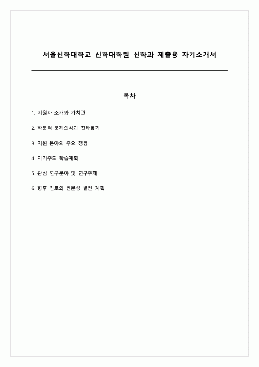서울신학대학교 신학대학원 신학과 제출용 자기소개서