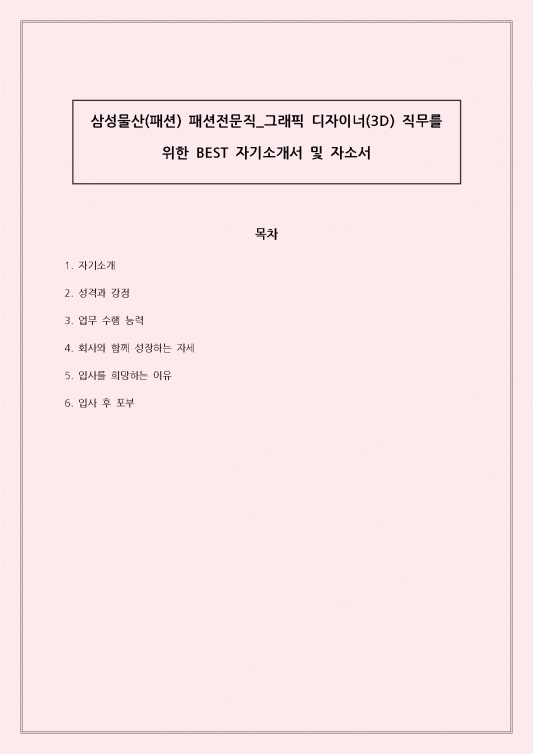 삼성물산(패션) 패션전문직_그래픽 디자이너(3D) 직무를 위한 BEST 자기소개서 및 자소서