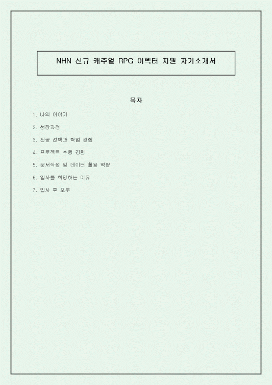 NHN 신규 캐주얼 RPG 이펙터 지원 자기소개서