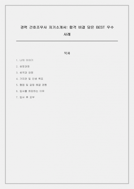 경력 간호조무사 자기소개서: 합격 비결 담은 BEST 우수 사례
